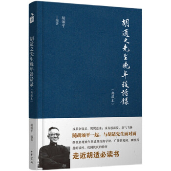 【正版精装】胡适之先生晚年谈话录（典藏本）售价高于定价 A
