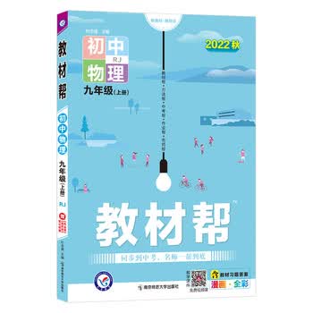 教材帮 初中 九上 物理 RJ（人教）2023年新版-天星教育