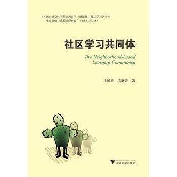 社区学习共同体 汪国新,项秉健 著 浙江大学出版社 9787308177542
