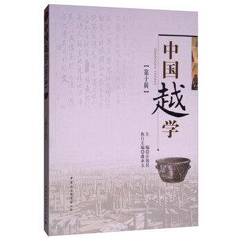 中国越学（第十辑）