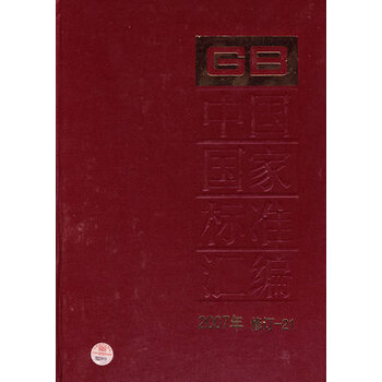 中国国家标准汇编 2007年修订-21