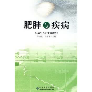 肥胖与疾病 吕晓霞，许伟华著 山东大学出版社