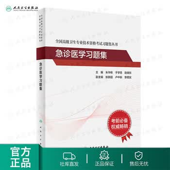 全国高级卫生专业技术资格考试习题集丛书——急诊医学习题集 人民卫生出版社