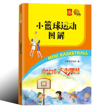 小篮球运动图解 中国篮球协会编 青少年篮球比赛常识 篮球规则图解 裁判员执裁技巧战术教学