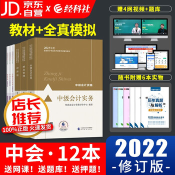 中级会计教材2022（官方正版）中级会计职称2022年教材全套三本+经科社全真模拟试题+历年真题试卷 实务财务管理经济法12本 中级会计师题库 可搭东奥中级轻一轻松过关1