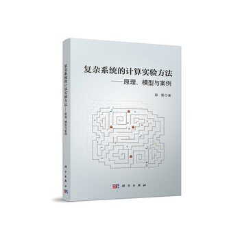 复杂的计算实验方法：原理、模型与案例
