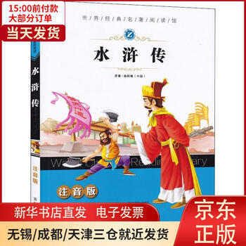 【新华书店】世界经典名著阅读馆:注音版?水浒传梓育 全新正版