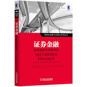 证券金融:融资融券与回购协议 Frank J.Fabozzi 等 机械工业出版社