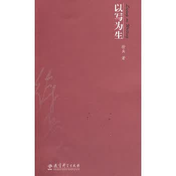 以写为生(  )
