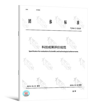 T/XAI 2-2019	科技成果评价规范
