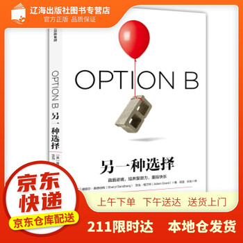 【新华图书籍 正版速发】【罗振宇推荐】另一种选择 直面逆境，培养复原力，重拾快乐 中信出版社 [美]谢