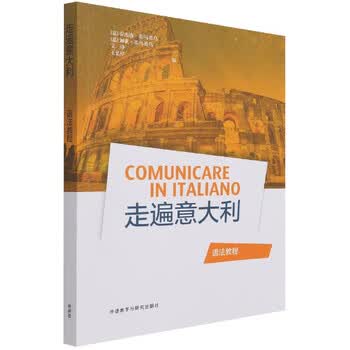 走遍意大利(语法教程)