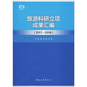 旅游科研立项成果汇编(2017-2018)