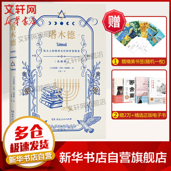 塔木德(典藏版) 图书