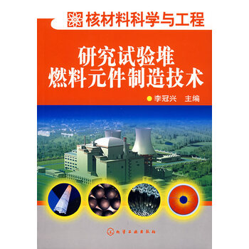 核材料科学与工程：研究实验堆燃料元件制造技术