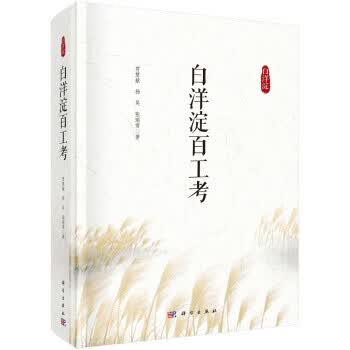 白洋淀百工考 贾慧献,杨昊,张瑞雪 科学出版社【正版图书】