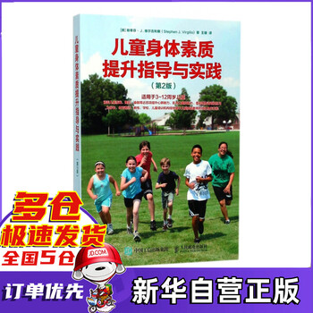 儿童身体素质提升指导与实践(第2版)