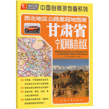 西北地区公路里程地图册 甘肃省 宁夏回族自治区