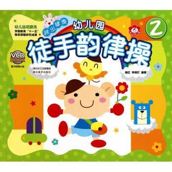 幼儿园徒手韵律操2 杨红,李明灯 著【正版书】