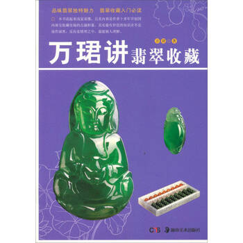 万珺讲翡翠收藏 万珺