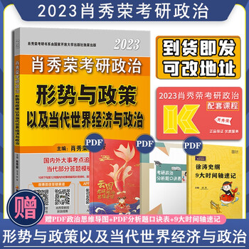 【新版预售】肖秀荣2023考研政治 形势与政策以及当代世界经济与政治 形势与政策