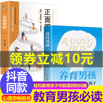 【抖音全2册】养育男孩 正版 书籍 如何养育男孩正面管教不打不骂男生怎样养育男孩养育女孩怎么樊登 养育男孩+正面关键