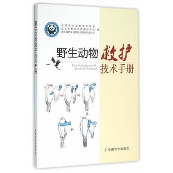 野生动物救护技术手册 中国野生动物保护协会,北京市野生动物救护中心,湖北省野生动物救护研究开发中心　