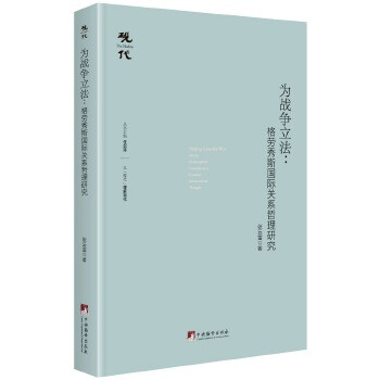 为战争立法：格劳修斯国际关系哲理研究 张云雷 9787511732453 中央编译出版社