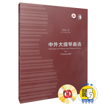 中外大提琴曲选(附CD一张)  音乐 编者：林应荣 上海音乐出版社 9787552316964