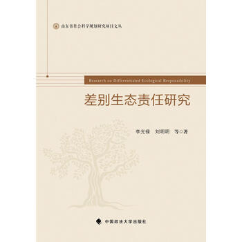 差别生态责任研究社会科学  图书