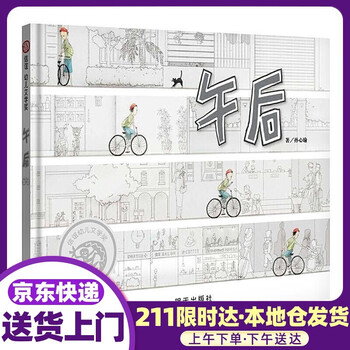 信谊幼儿文学奖·午后 孙心瑜 明天出版社