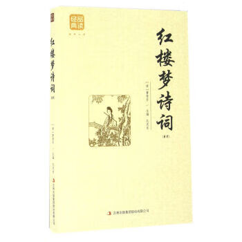 红楼梦诗词(精选)