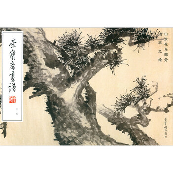 荣宝斋画谱224 汤定之 山水花鸟部分