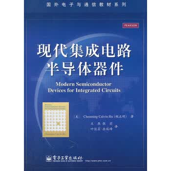 现代集成电路半导体器件