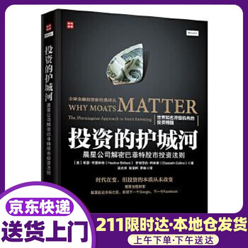 投资的护城河:晨星公司解密股市投资法则 希瑟·布里林特 (Heather Bril