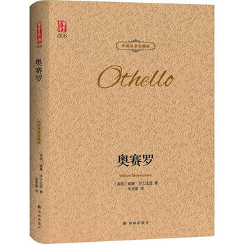奥赛罗(中英双语珍藏版)