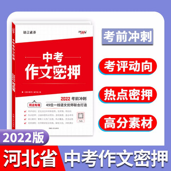 天利38套中考作文密押名师教学设计2022考前冲刺优秀作文素材满分作文时文选萃初中通用押题预测 河北--中考作文密押