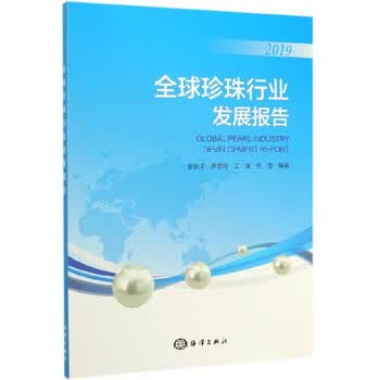 全球珍珠行业发展报告(2019)