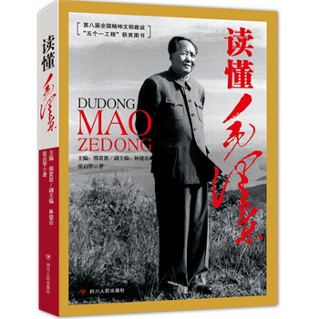 读懂毛泽东