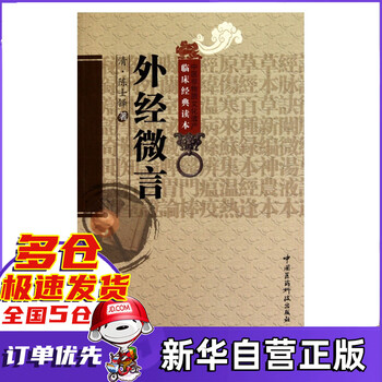 外经微言/中医非物质文化遗产临床经典读本