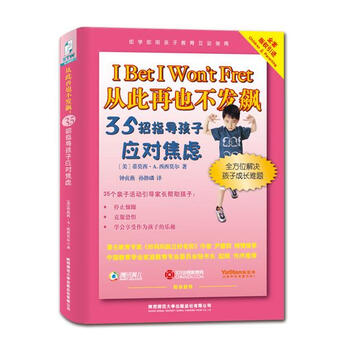 从此再也不发飙：35招指导孩子应对焦虑【正版图书，放心下单】