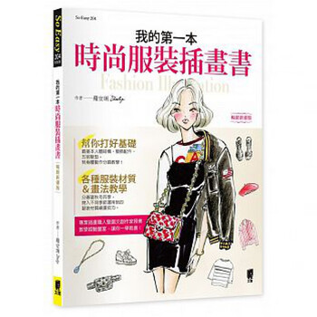 台版 我的本时尚服装插画书（新潮版）初学者入门人体结构服饰配件五官发型到身体动作分