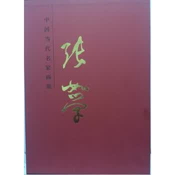 中国当代名家画集【正版图书】