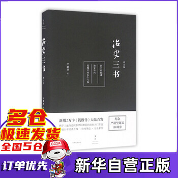 治史三书(增订版)(精)