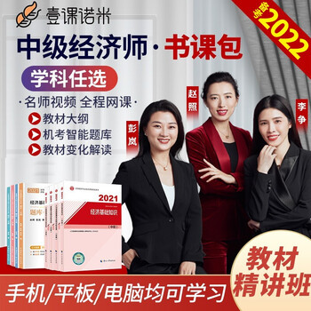 备考2022中级经济师2021教材 工商管理专业经济基础教材+题库一本通+网课视频名师李争赵照彭岚主讲 两科