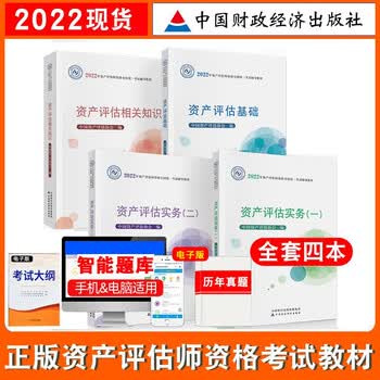  2022资产评估师2022正版教材资产评估基础评估实务一二相关知识 中国财政经济出版社 下单选科目 四科教材全套
