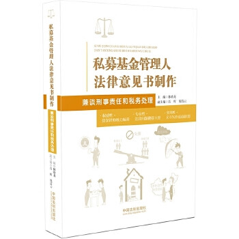 私募基金管理人法律意见书制作:兼谈刑事责任和税务处理