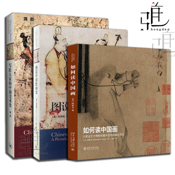 3本 图说中国绘画史+写给大家的中国美术史+如何读中国画 高居翰/蒋勋/何慕文 山水人物花鸟虫鱼水墨