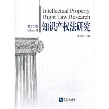 知识产权法研究-1卷 黄武双 知识产权出版社