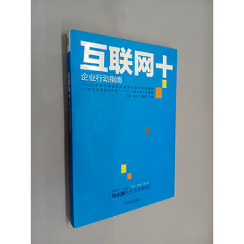 保证正版  可开发票！！《互联网+：企业行动指南》 杨彬签名